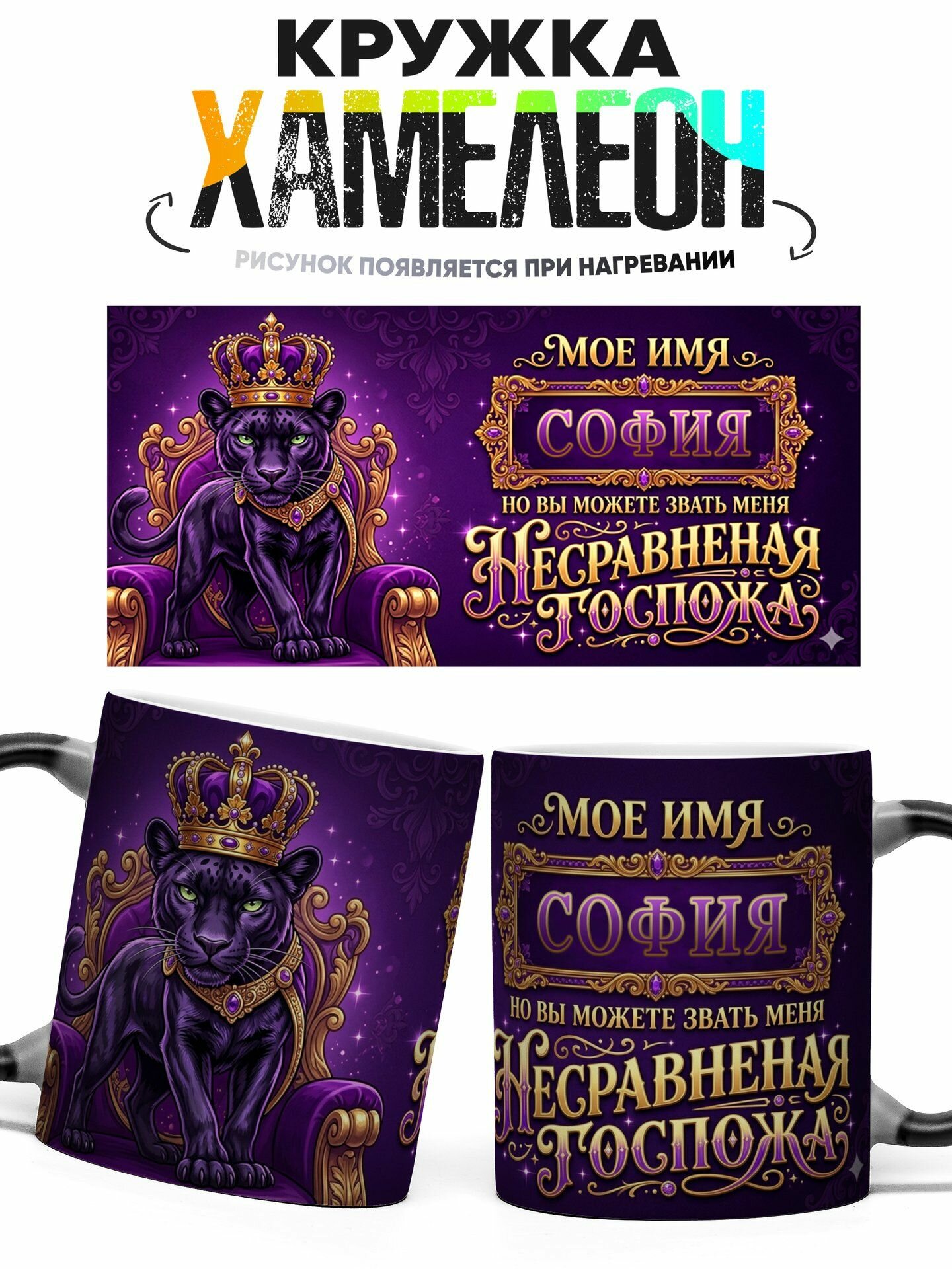 Кружка хамелеон Пантера София 330 мл, материал керамика, 1 шт.