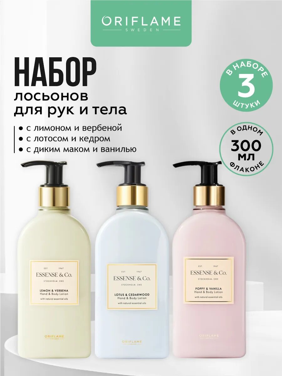 Набор лосьонов для рук и тела Oriflame Essense & Co Лимон и вербена + Лотос и кедр + Мак и ваниль