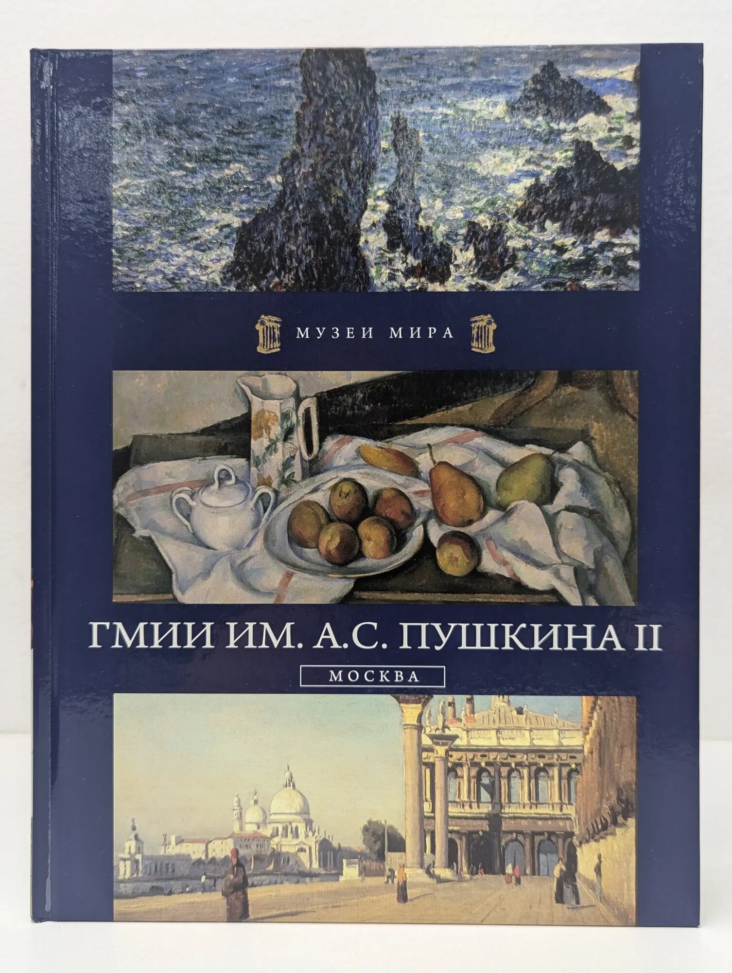 Музеи мира. Гмии им. А. С. Пушкина II Цирлот Лурдес 2012