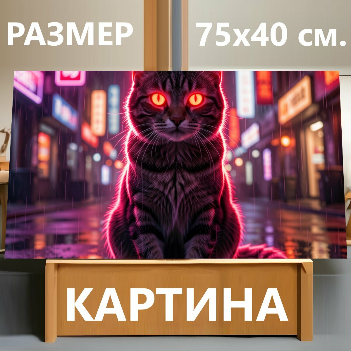 Картина на холсте "Неоновый кот в дождливом городе. Гиперреалистичный табби с яркими светящимися глазами в ночном мегаполисе, влажный асфальт." на подрамнике 75х40 см. для интерьера