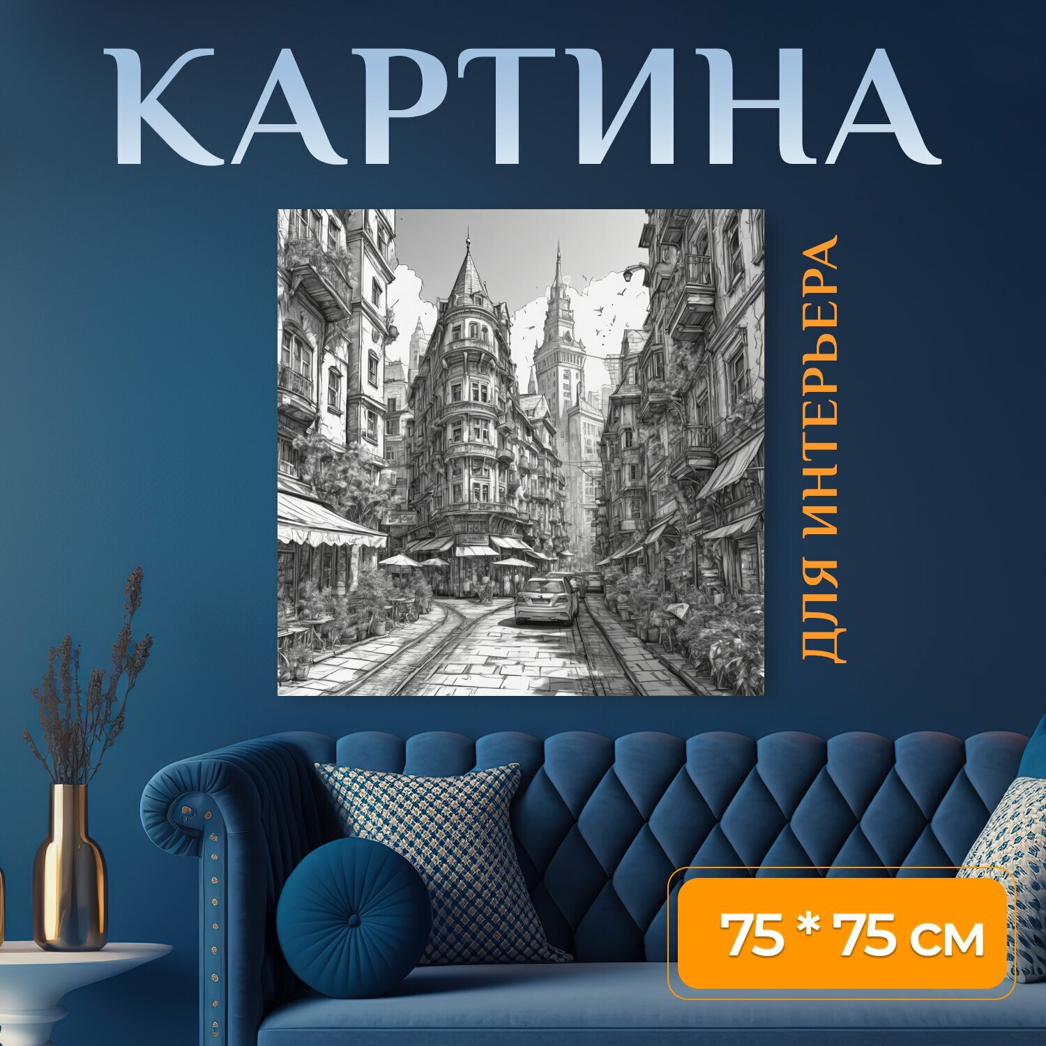 Картина на холсте "Город в стиле скетч, художественное изображение городской жизни с элементами фэнтези и магии" на подрамнике 75х75 см. для интерьера