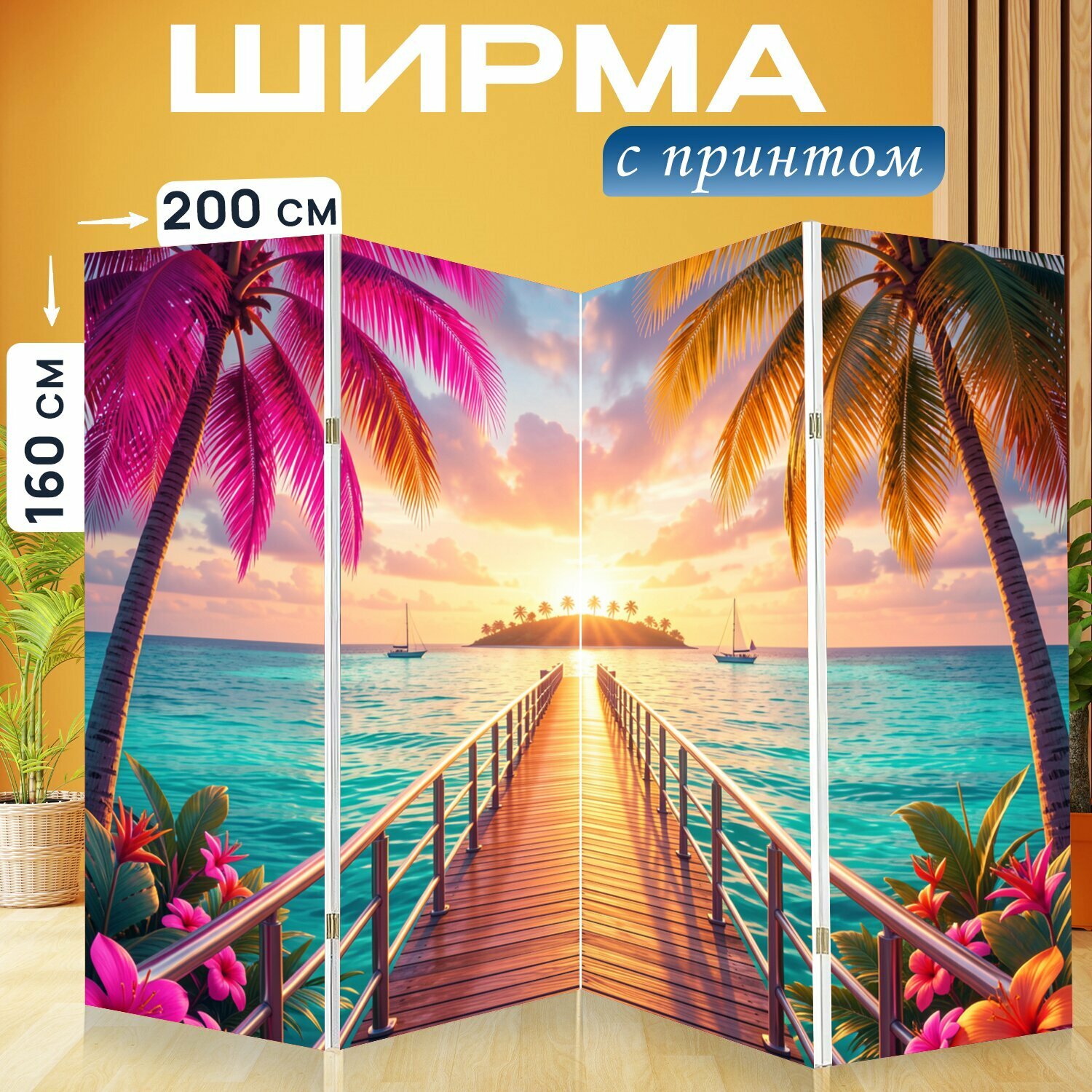 Ширма "Тропический пирс на закате. Яркий морской пейзаж с деревянным настилом, пальмами, цветами и яхтами у." перегородка для зонирования комнаты с принтом 200x160 см. на холсте