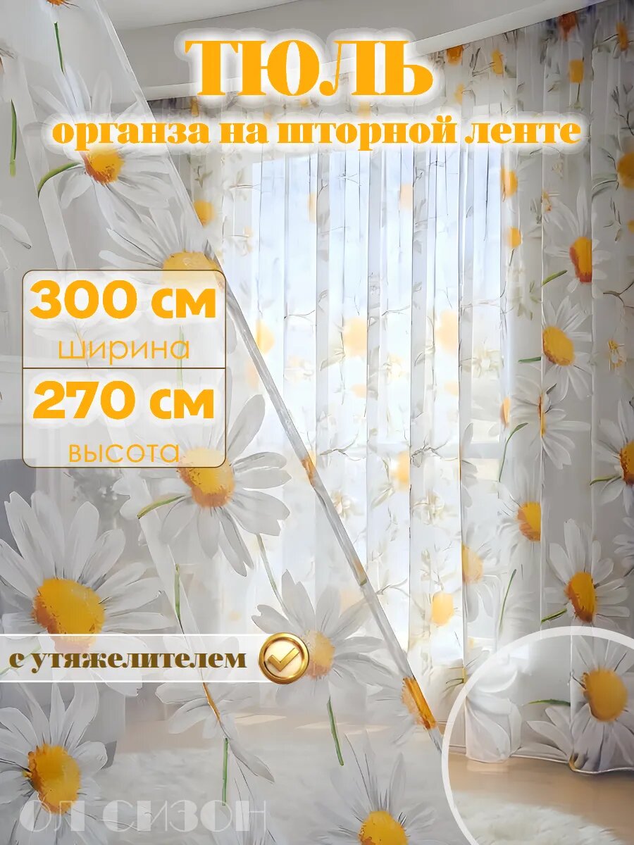 Тюль ОЛ сизон "Ромашка", органза, 300x270 см, готовая, желтая, белая