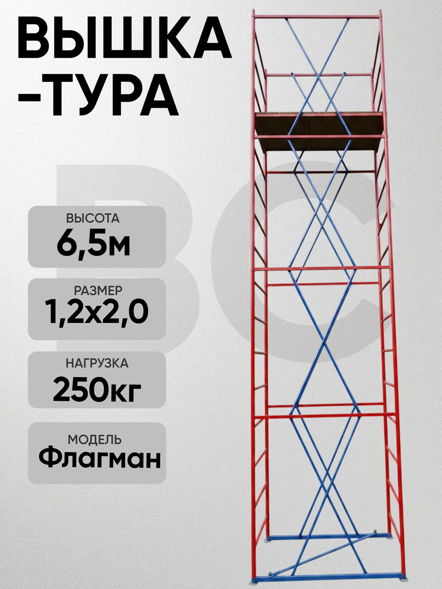 Вышка-тура Флагман Стационарная ВС 1,2х2,0. Высота 6,5 м.