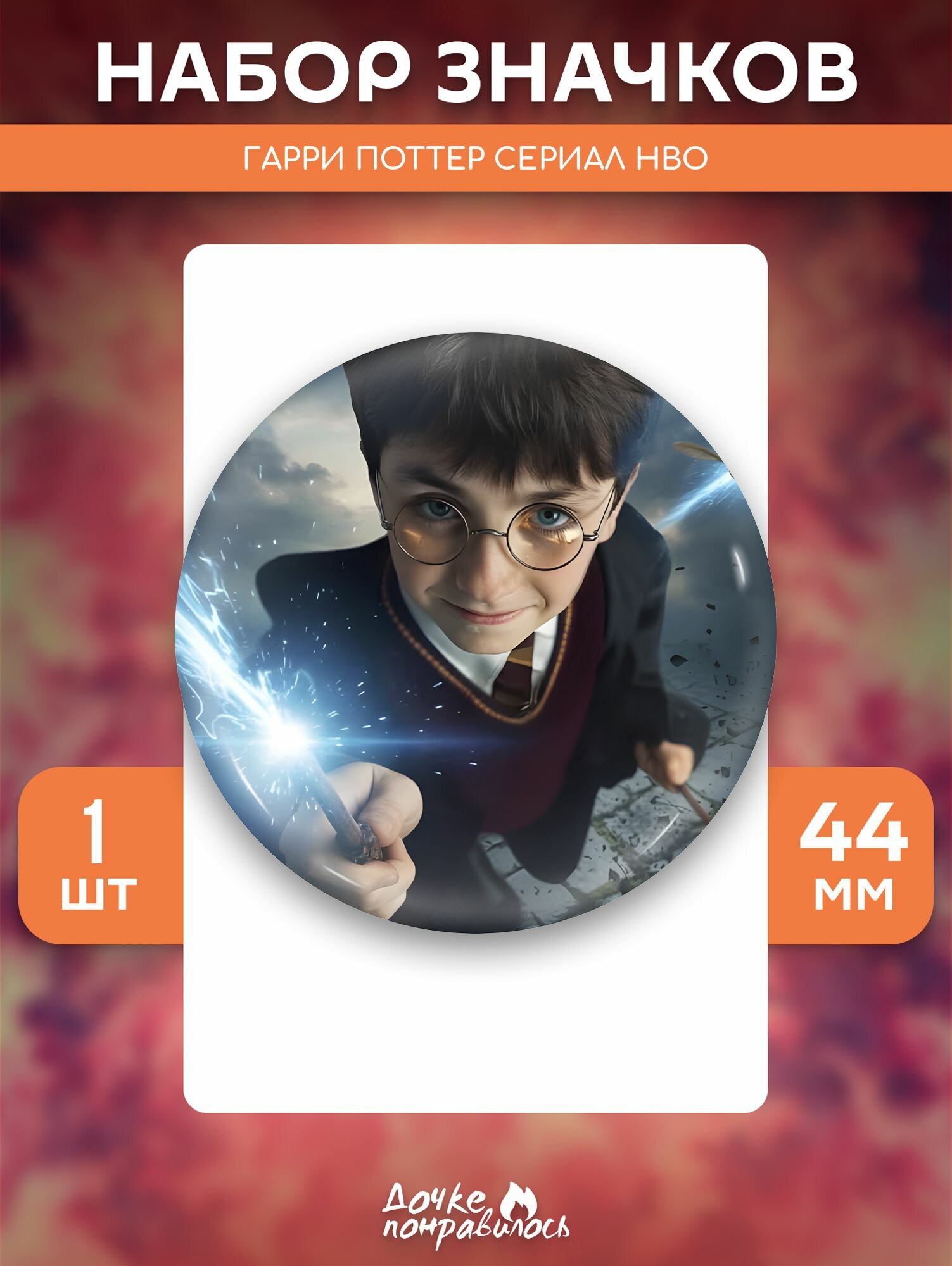 Значок на рюкзак Гарри Поттер