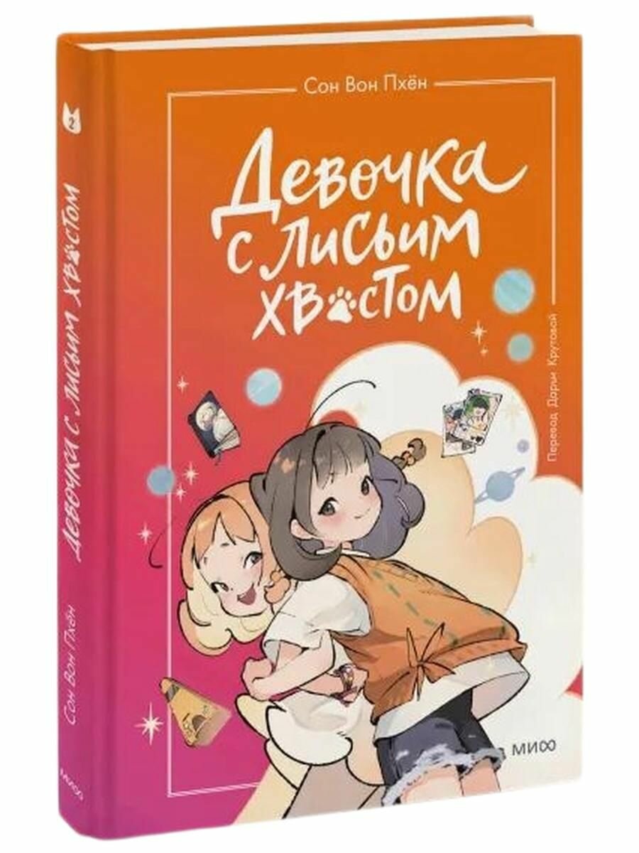 Девочка с лисьим хвостом. Том 2 Пхён Сон Вон