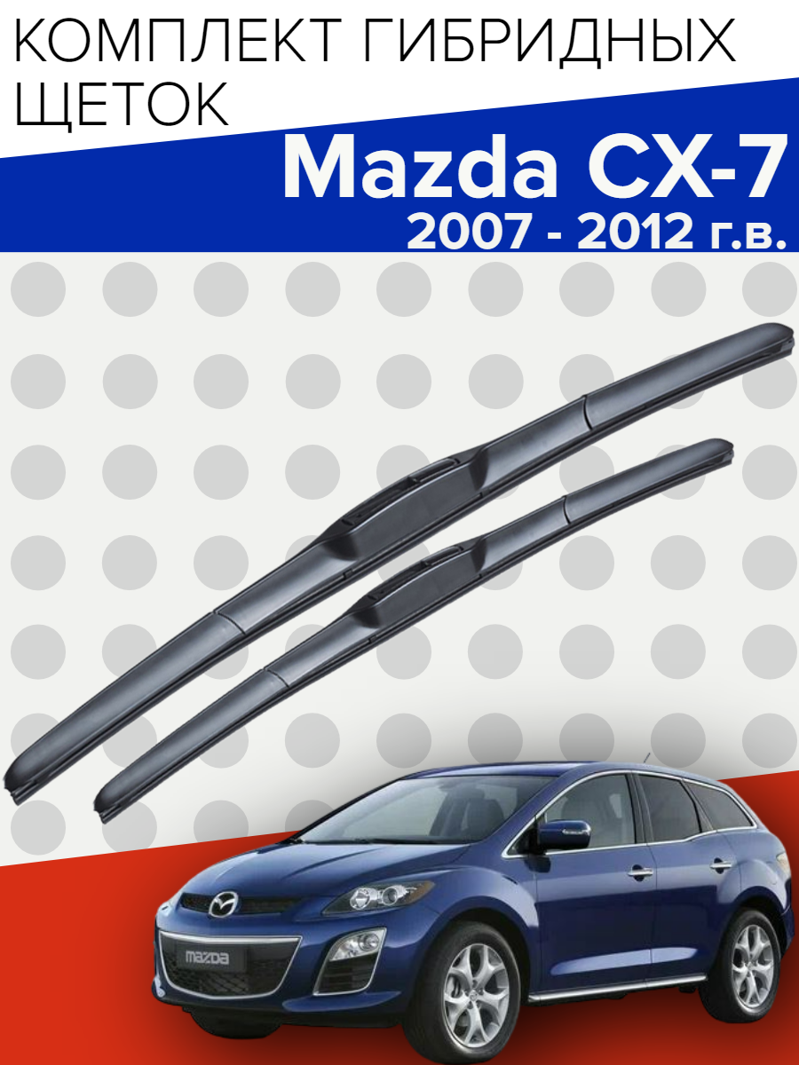 Гибридные щетки стеклоочистителя для Mazda CX-7 (2007 - 2012 г. в.) 650 и 400 мм / Дворники для автомобиля мазда сх7