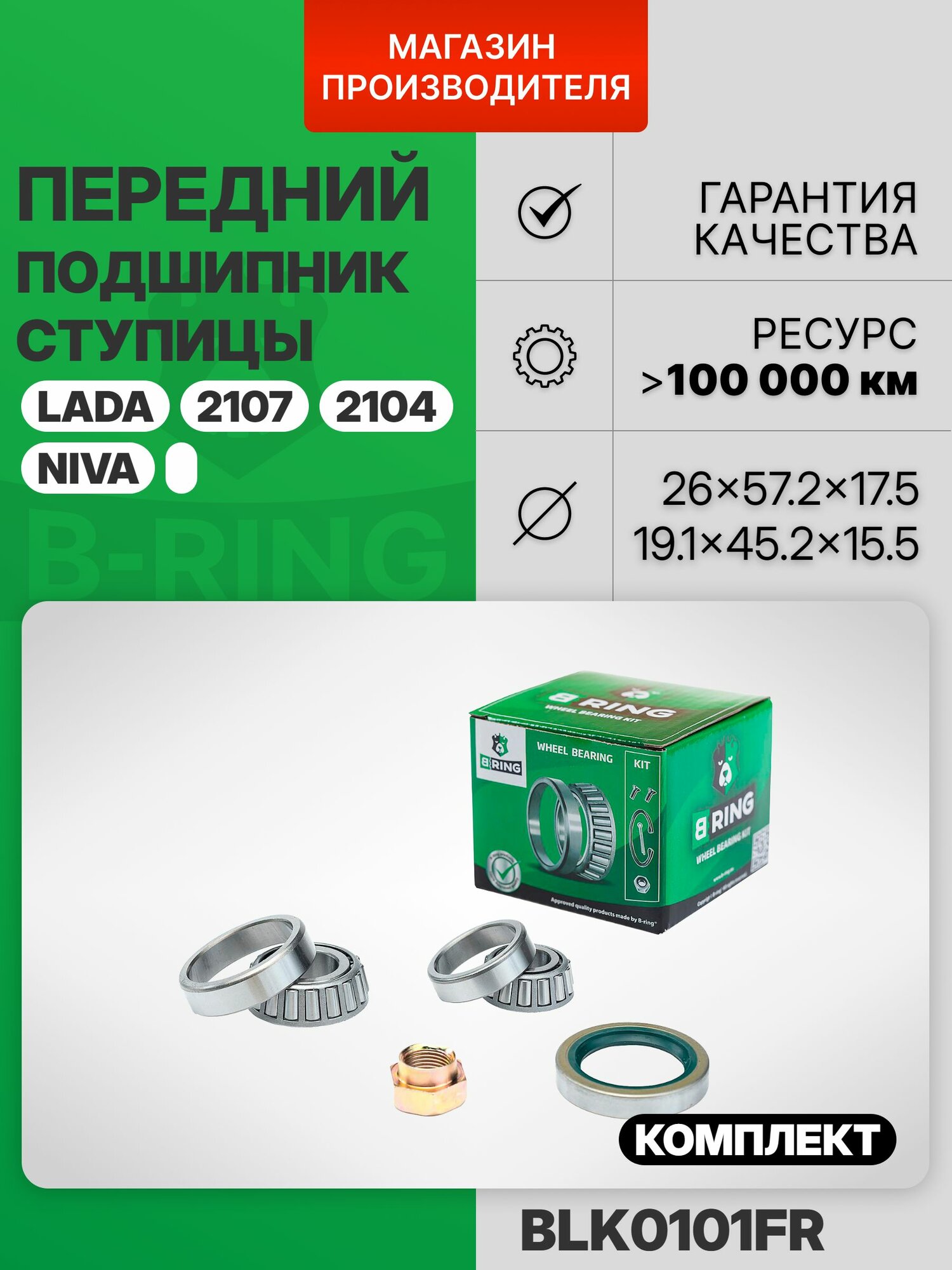 Подшипник передней ступицы правый комплект для ВАЗ 2101, 2102, 2103, 2104, 2105, 2106, 2107 B-RING