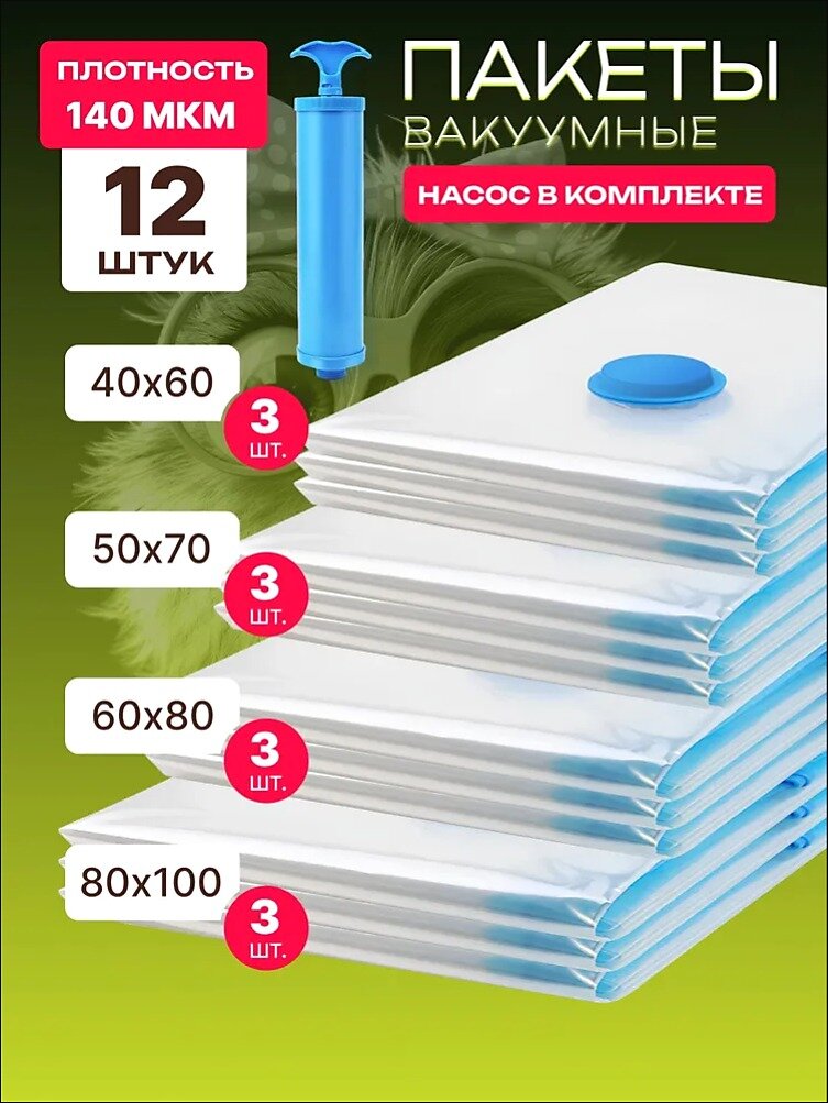 Вакуумные пакеты, для одежды, прозрачные, 12 штук, 15шт: 60х40, 70х50, 80х60,100х80