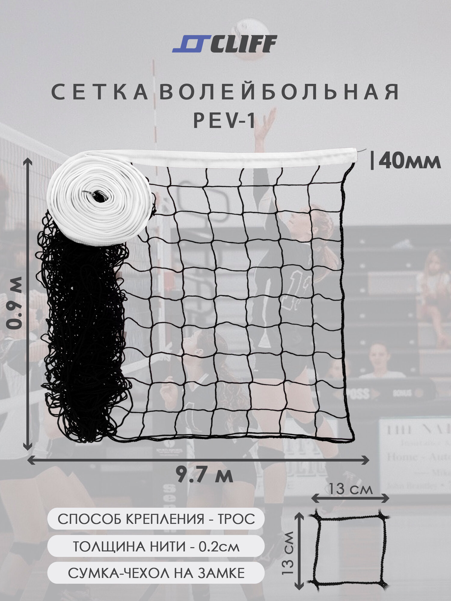 Волейбольная сетка CLIFF REV-1, с тросом, черная, 9,7 х 0,9м.