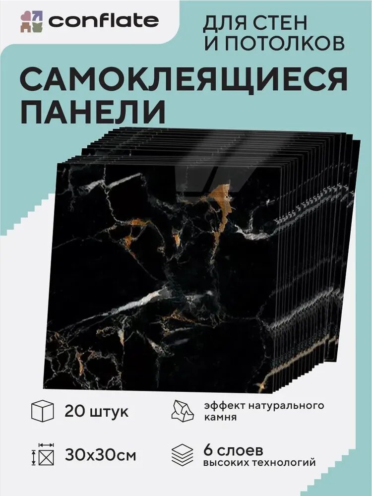 Conflate Панели самоклеющиеся для стен на кухню и в ванную / декоративная плитка самоклеющаяся на стену 30x30 см, 20 шт