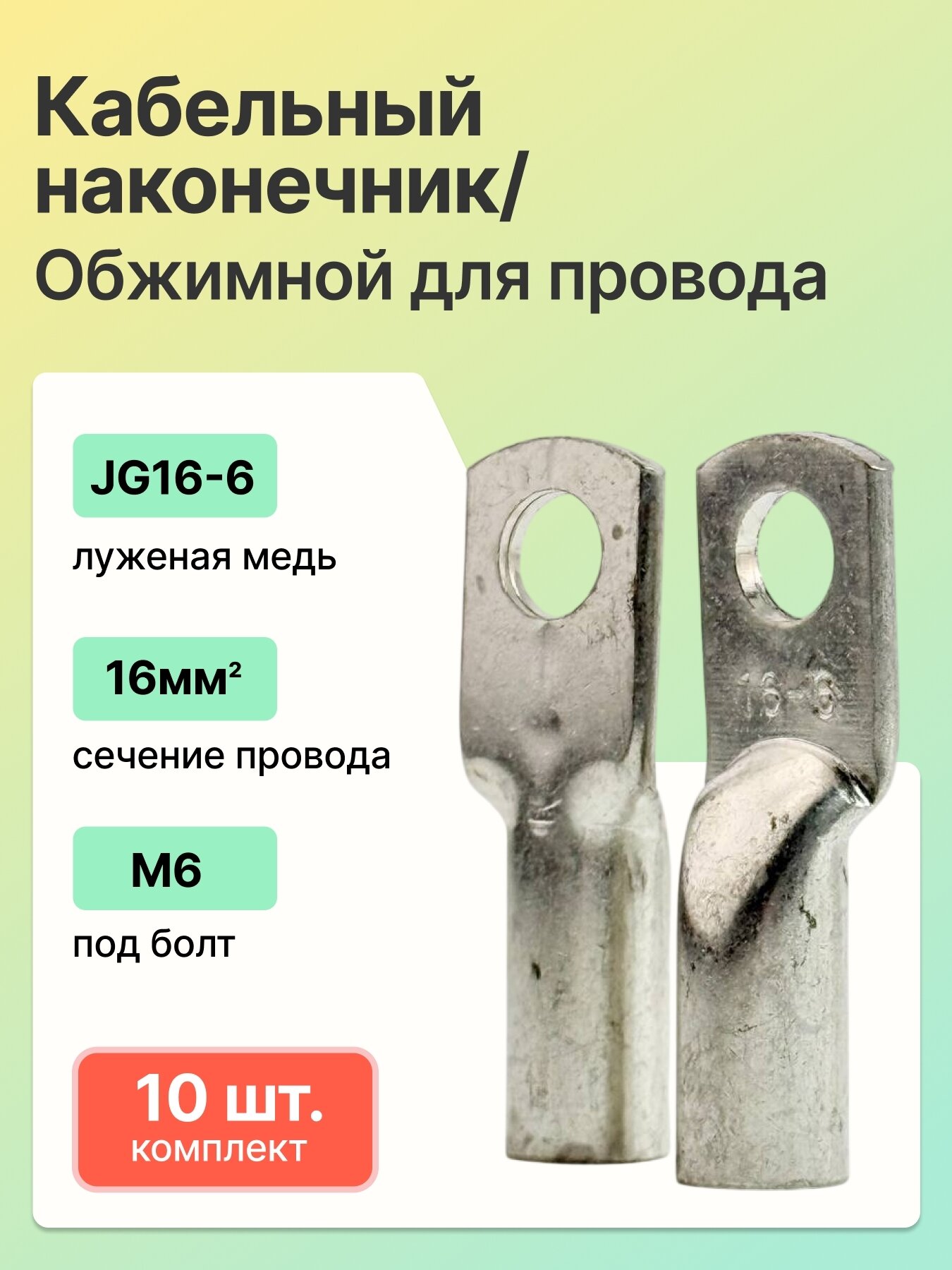 Кабельный наконечник JG16-6 - 10 шт / ТМЛ 16 мм2 под болт М6 / Медный луженый наконечник