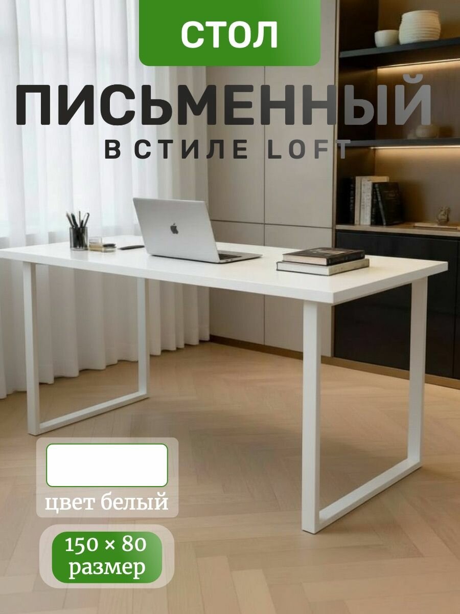 Стол компьютерный, письменный в стиле Лофт, белый, 150х80 (П-образный)