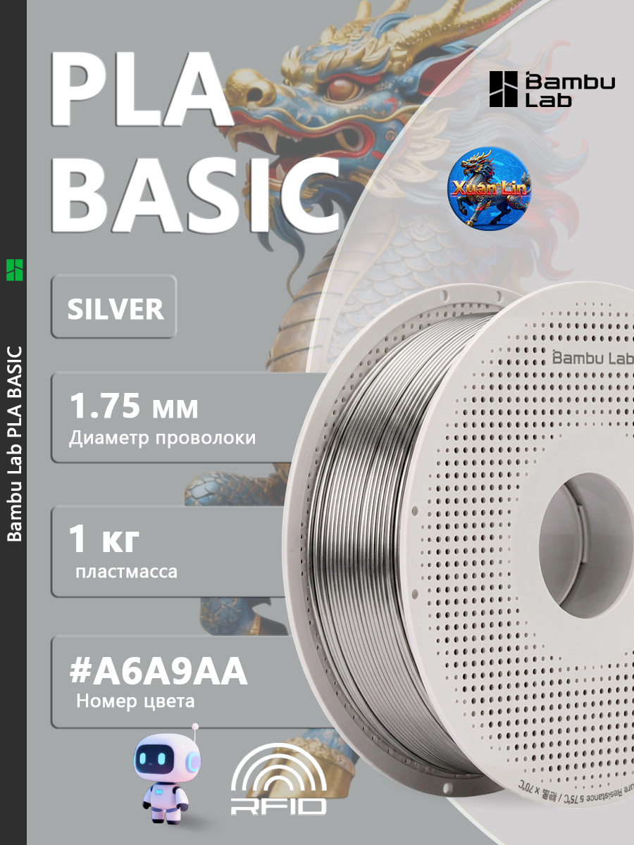 Пластик для 3D-принтера PLA Basic Sliver 1 кг на катушке