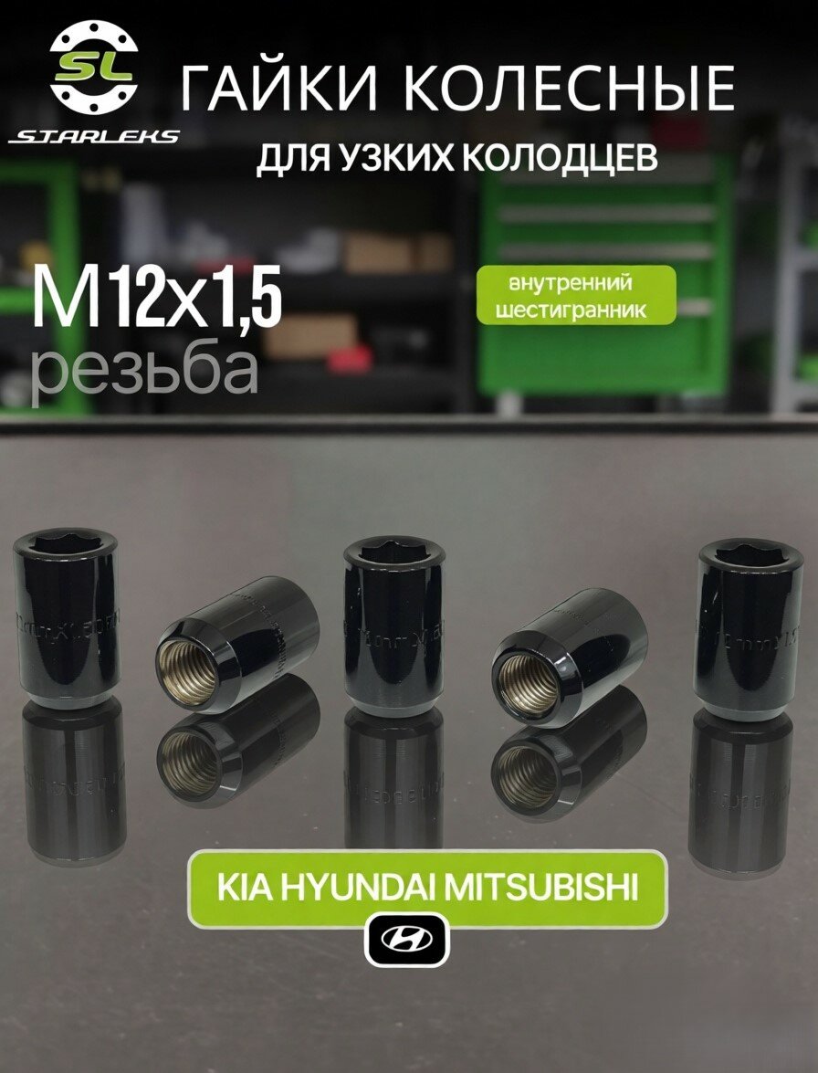 Гайка колесная Starleks 200045XL(06)BC M12x1,5 конус, высота 33 мм, под внутренний 6-гранник, черный хром, 5 штук