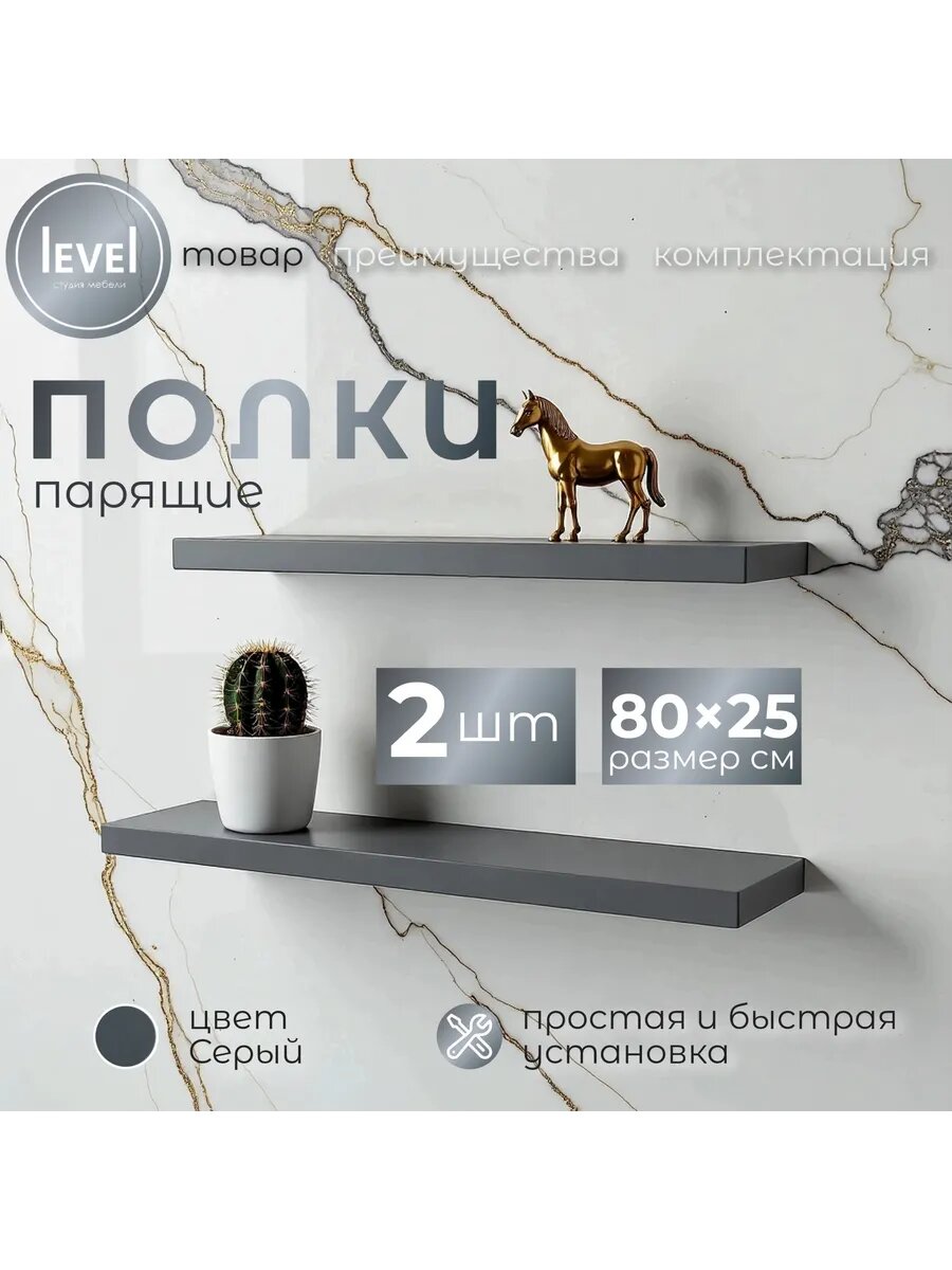 Полка настенная, навесная серая, из ЛДСП, размер 80*25, в комплекте 2шт