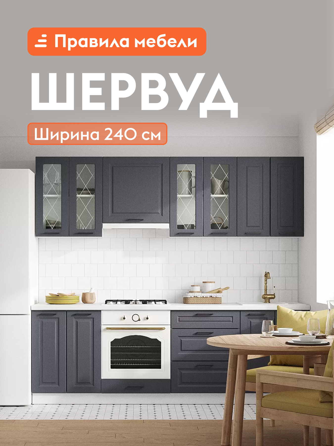 Кухонный гарнитур Шервуд 2.4 м, мебель для дома и кухни, Белый / Шато индиго со стеклом