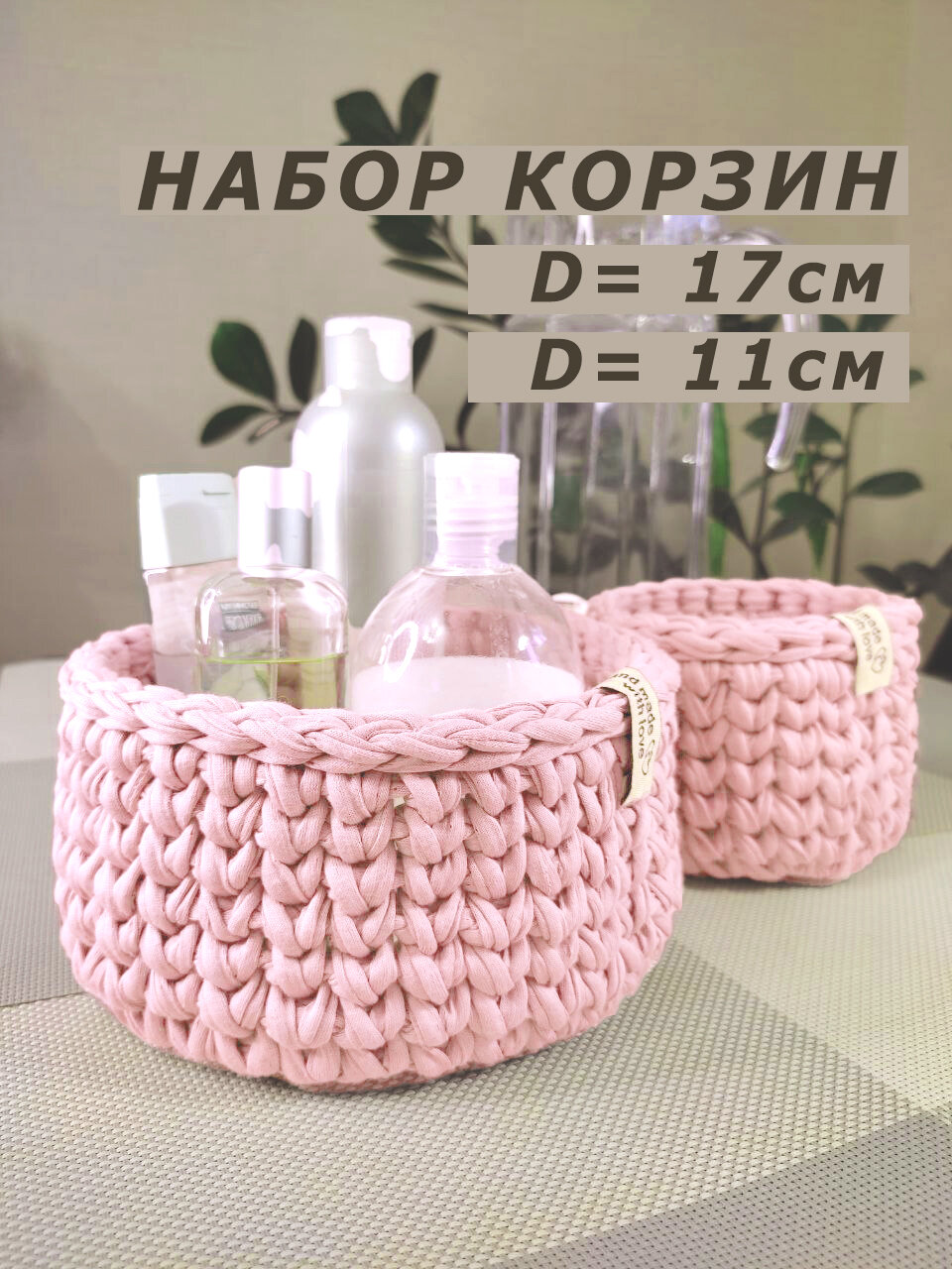 Набор розовых вязаных корзин ручной работы для хранения косметики