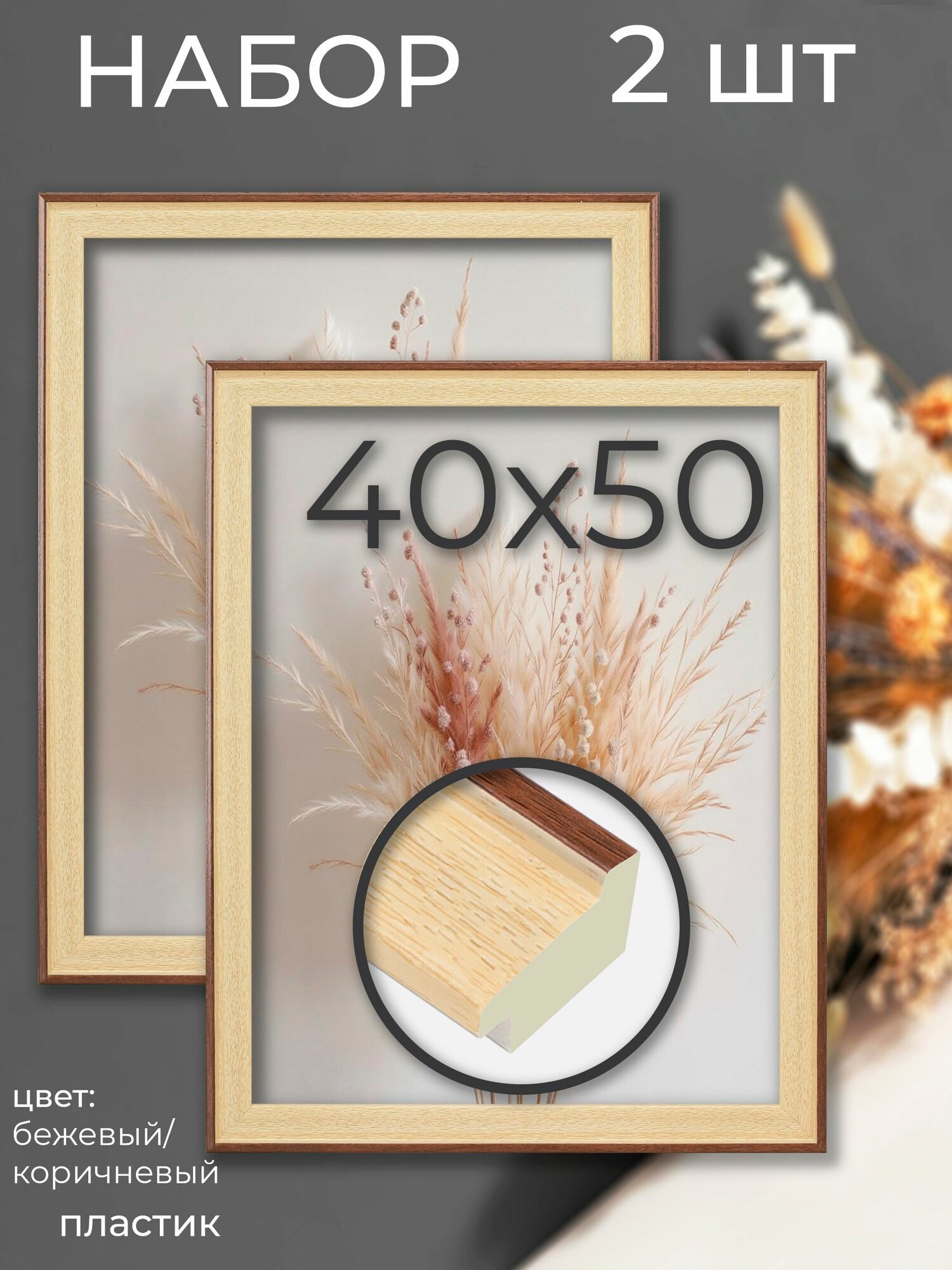 Фоторамка набор для фото от Мастер Рио, рамка 40х50 см, комплект 2шт, бежевый