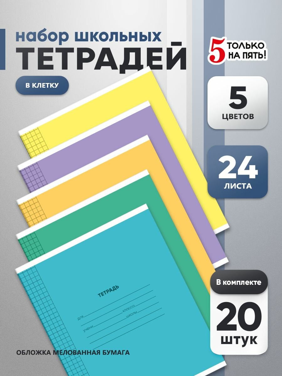 Тетрадь 24 листа в клетку 20 шт