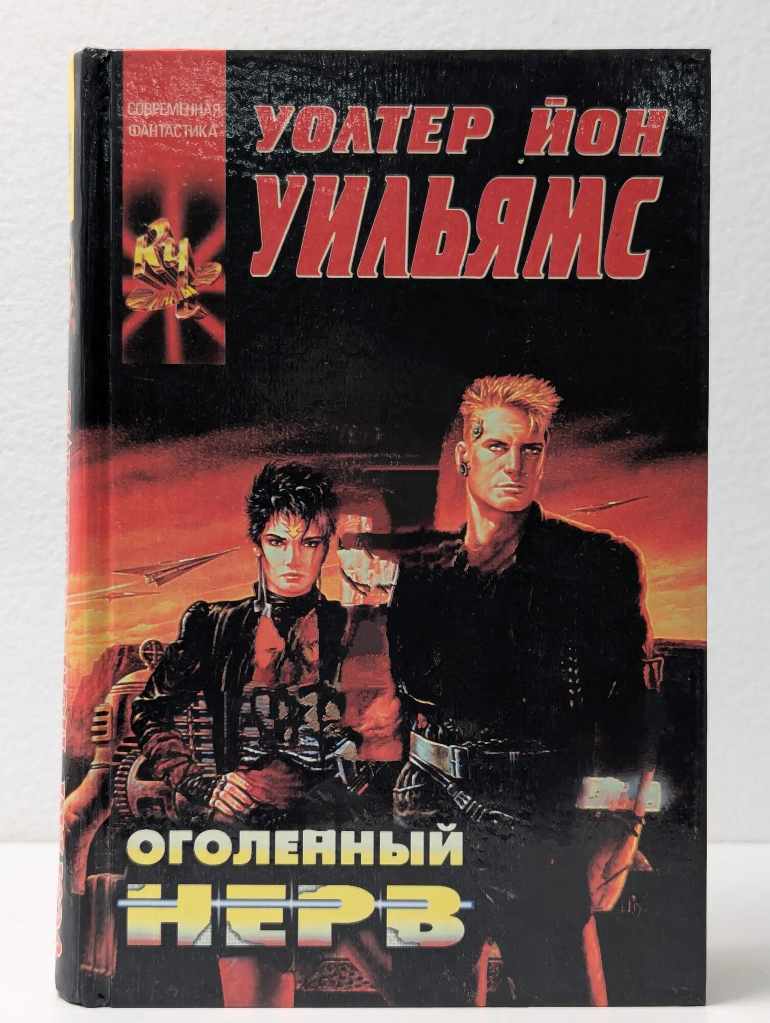 Координаты чудес. Оголенный нерв Уильямс Уолтер Йон 1995