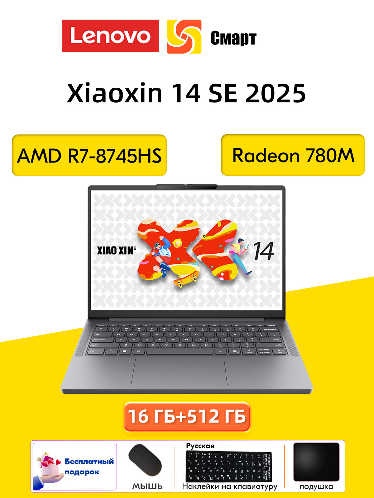 Ноутбуки Lenovo Xiaoxin 14 SE 2025 AMD R7-8745HS 16 ГБ 512 ГБ, бесплатный подарок c Поддержка русского языка "Русские наклейки +мышь+Коврик для мыши"