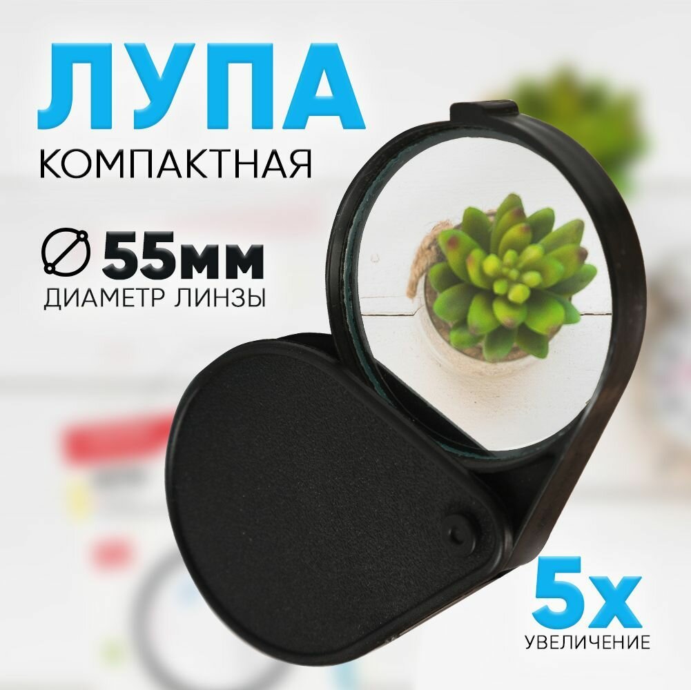 Лупа складная "deVENTE" диаметр линзы 55 мм, увеличение в 5 раз