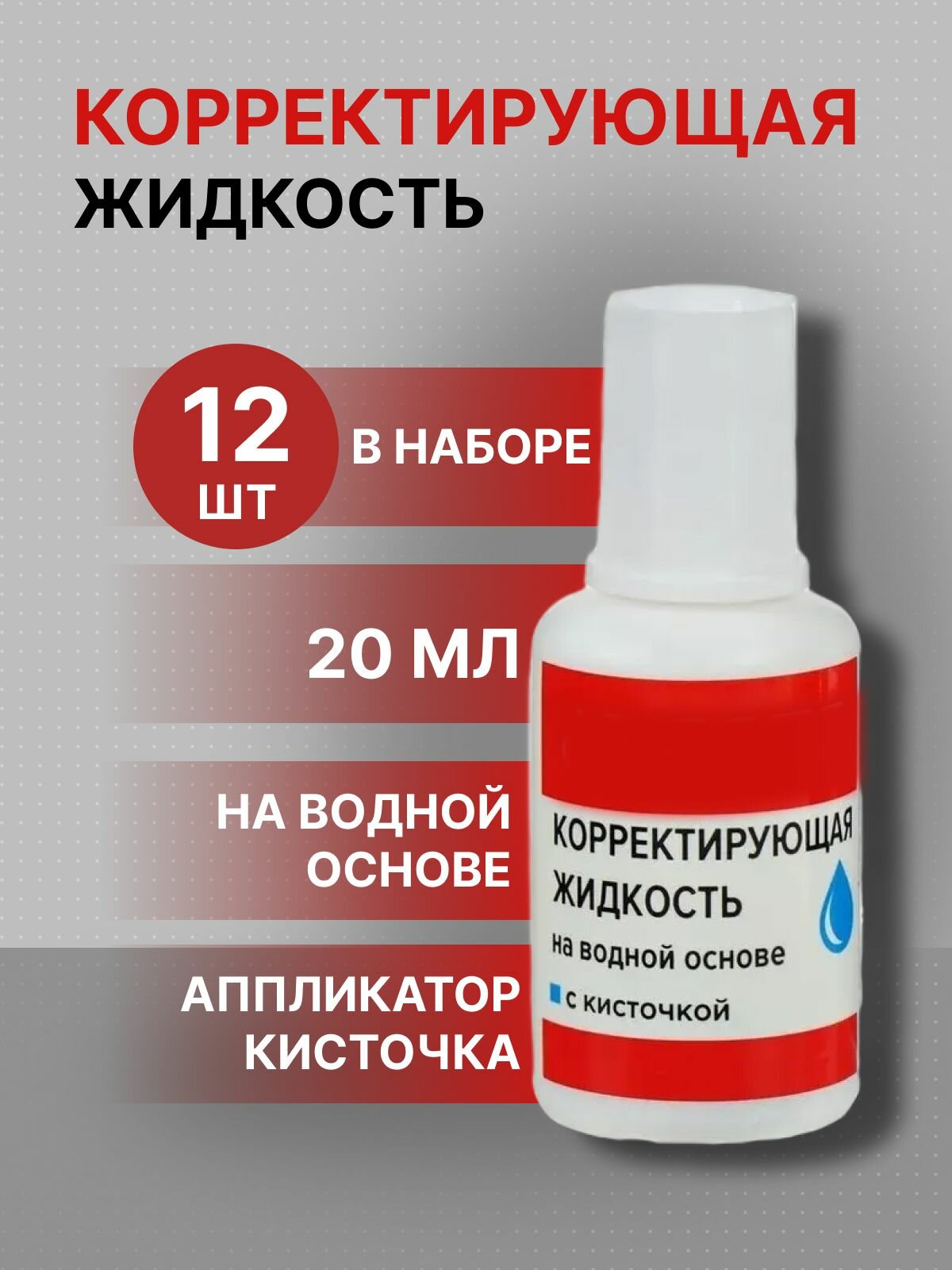 Корректирующая жидкость 20 мл быстросохнущая с кисточкой, набор 12 шт