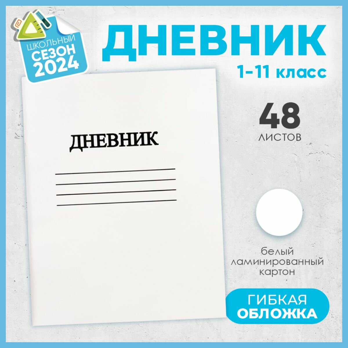 Дневники ученические 1-11 класс набор 12 штук, 48 листов однотонная белая картонная обложка