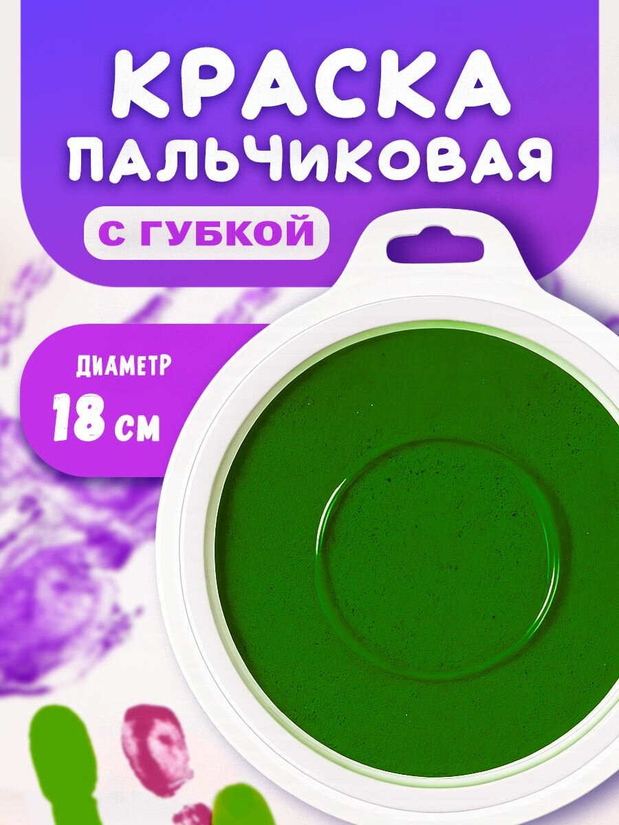 Краска пальчиковая для малышей, зеленая