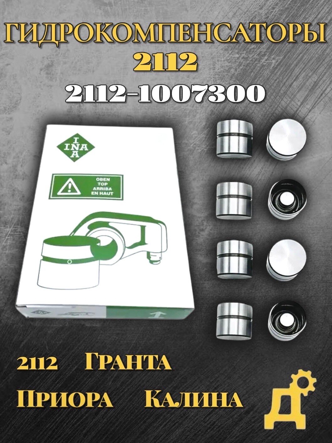 Гидрокомпенсаторы INA 16V 2112-1007300 LADA 2110-2112, 2114 SUPER-AVTO, LADA KALINA, PRIORA, GRANTA 420007310 - INA