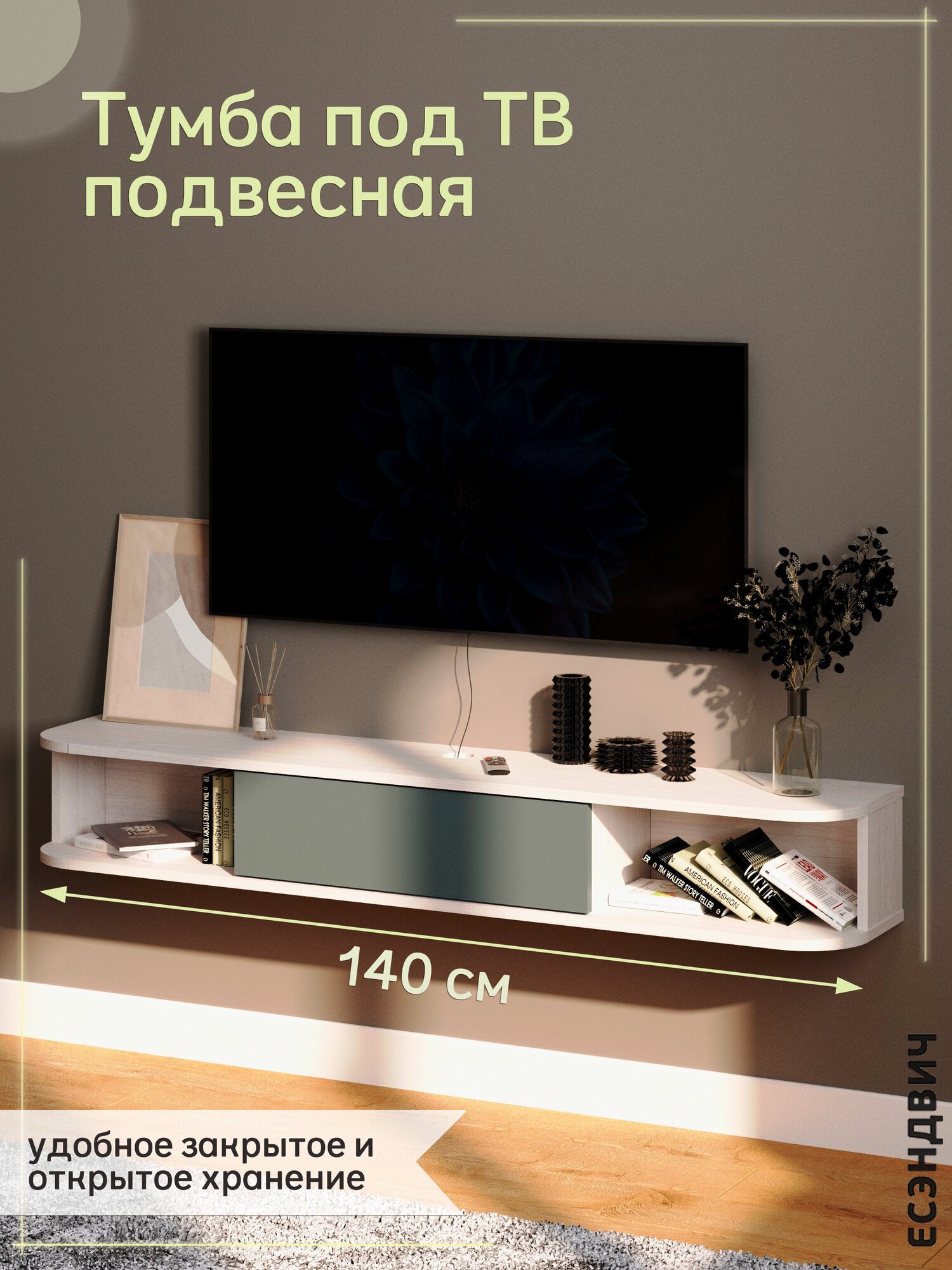 Есэндвич Лэйк Тумба под ТВ навесная, косметический столик 140х20х25 см (Анкор белый/Базальт) для гостиной и спальни