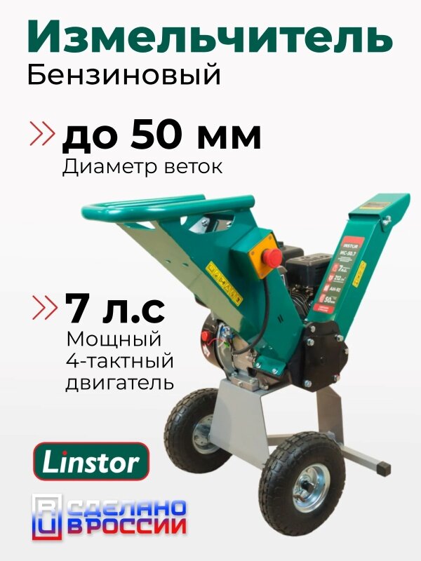 Измельчитель Linstor ИС-50.7