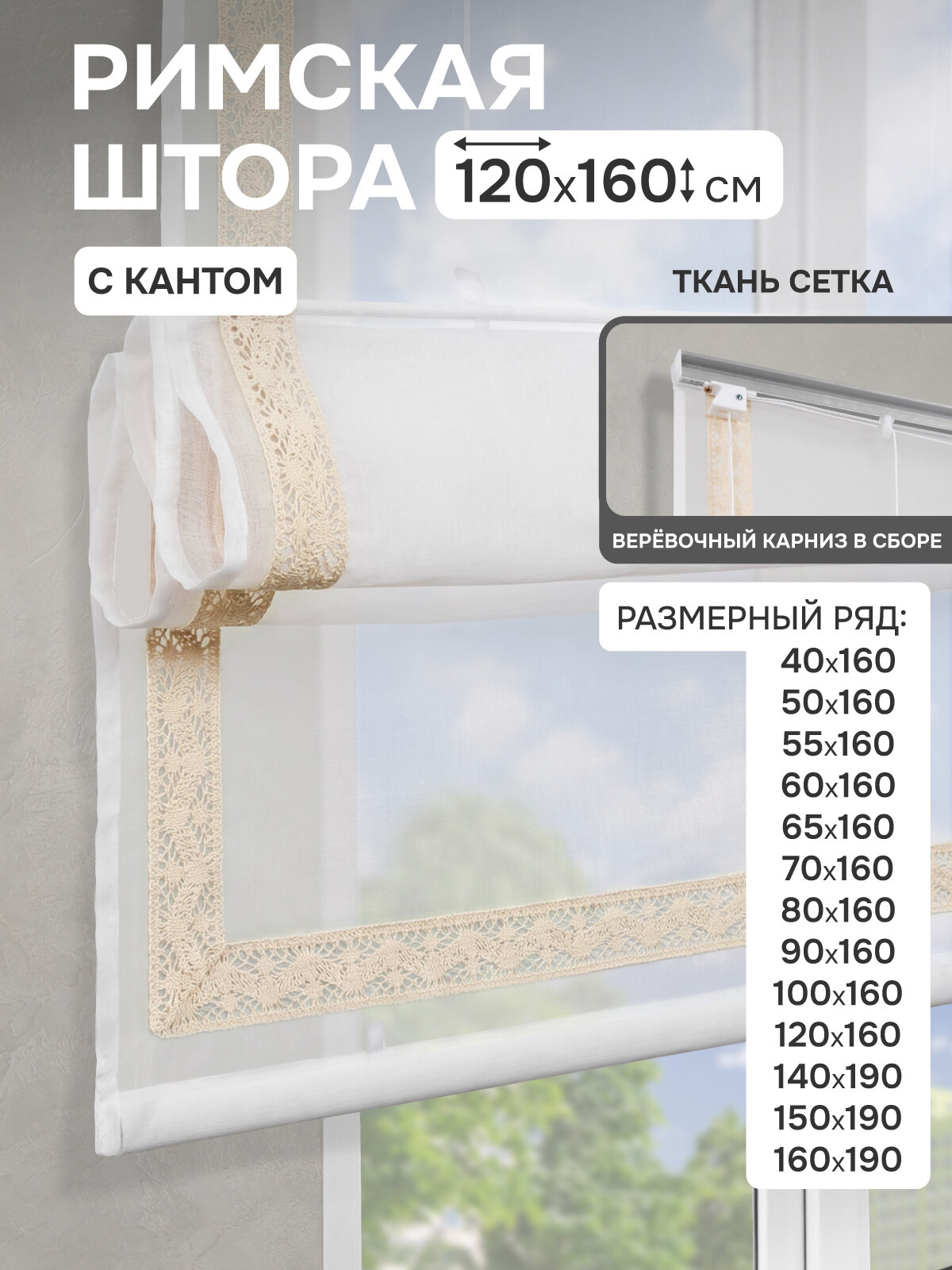 Римские шторы 120х160 Забава с кружевным бежевым кантом, цвет белый