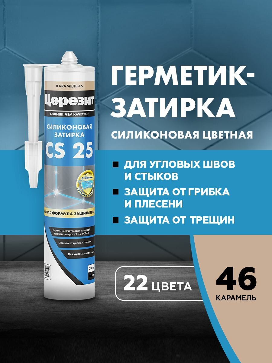 Затирка-герметик силиконовый Церезит CS 25 (280мл) карамель 46