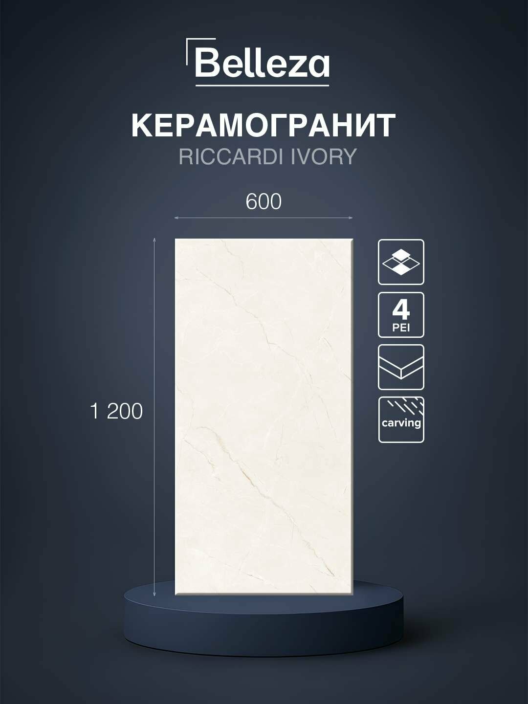 Керамогранит Belleza Riccardi Ivory Marbletouch, сатинированный, под мрамор, 60х120 см, цена за упаковку