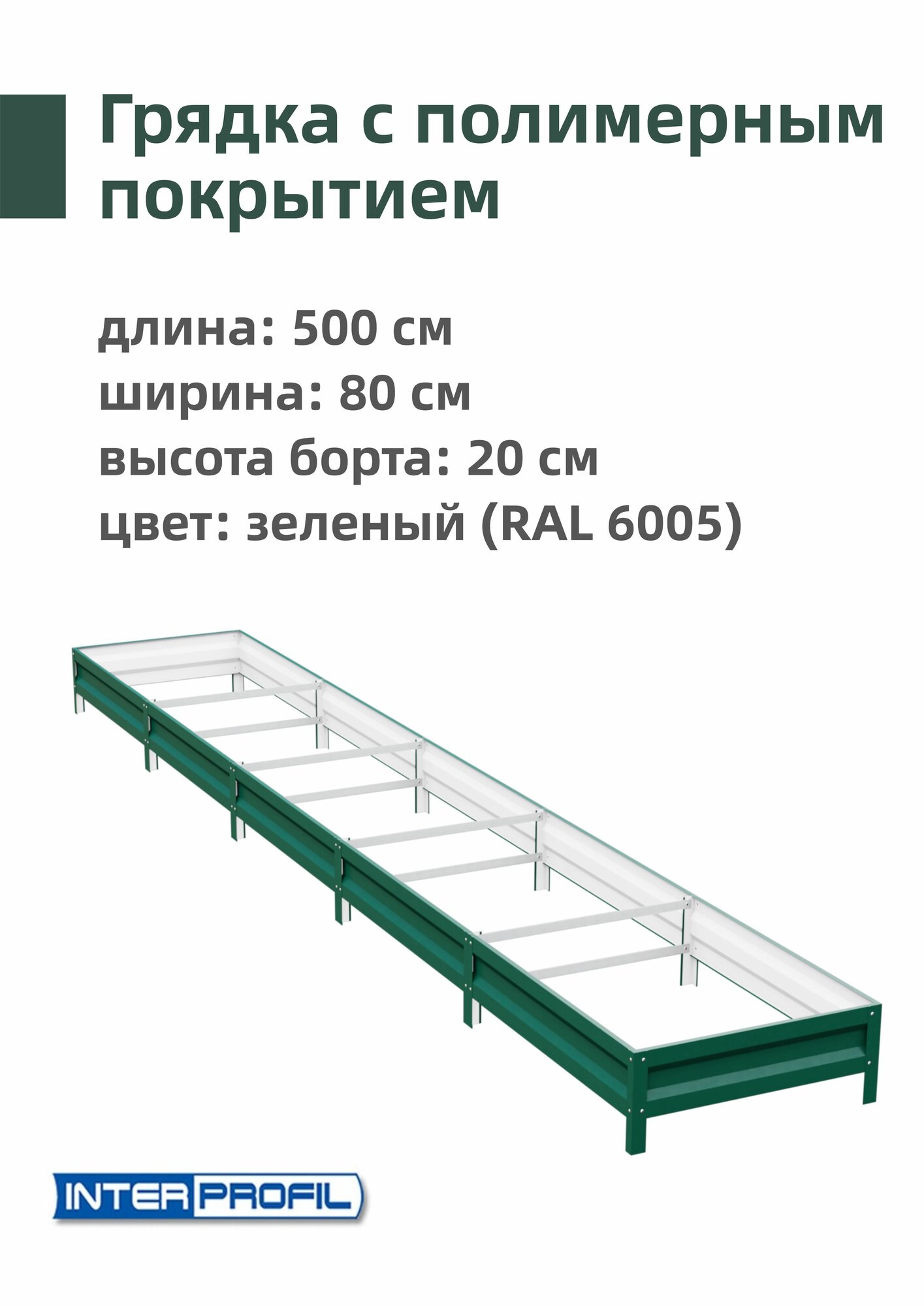 Грядка оцинкованная с полимерным покрытием 0,6х5,0м, высота 20см.