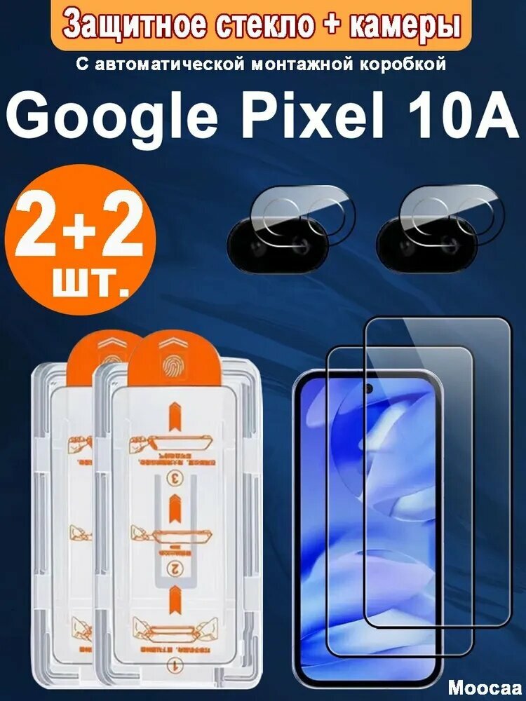 Защитное стекло + камеры Google Pixel 10A (Гугл Пиксель 10А) 2 + 2шт. с автоматической установкой - полное покрытие экрана, защита от отпечатков, 9H