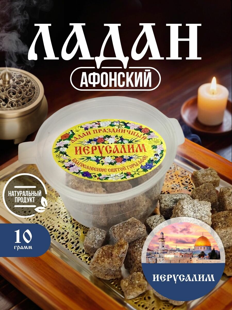 Ладан церковный благовония натуральный афонский праздничный Иерусалим 10гр.