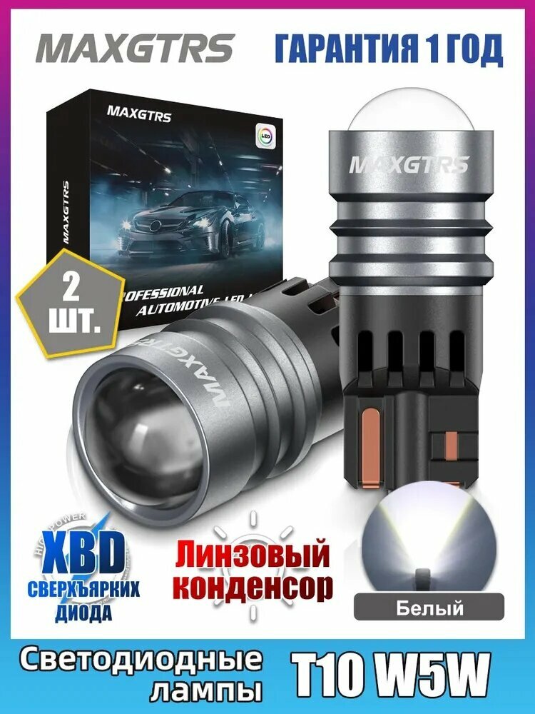 MAXGTRS Лампа автомобильная T10, 2 шт. арт. 7120/T10/белое