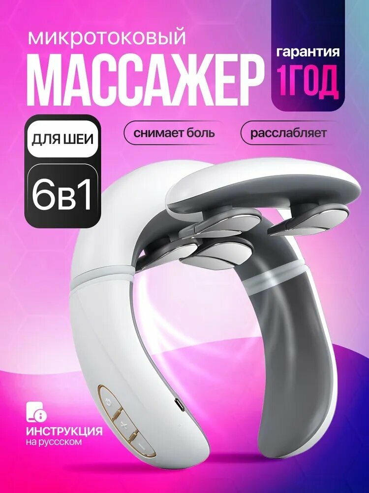 Массажер для шеи и плеч электрический, микротоковый шейный массажер