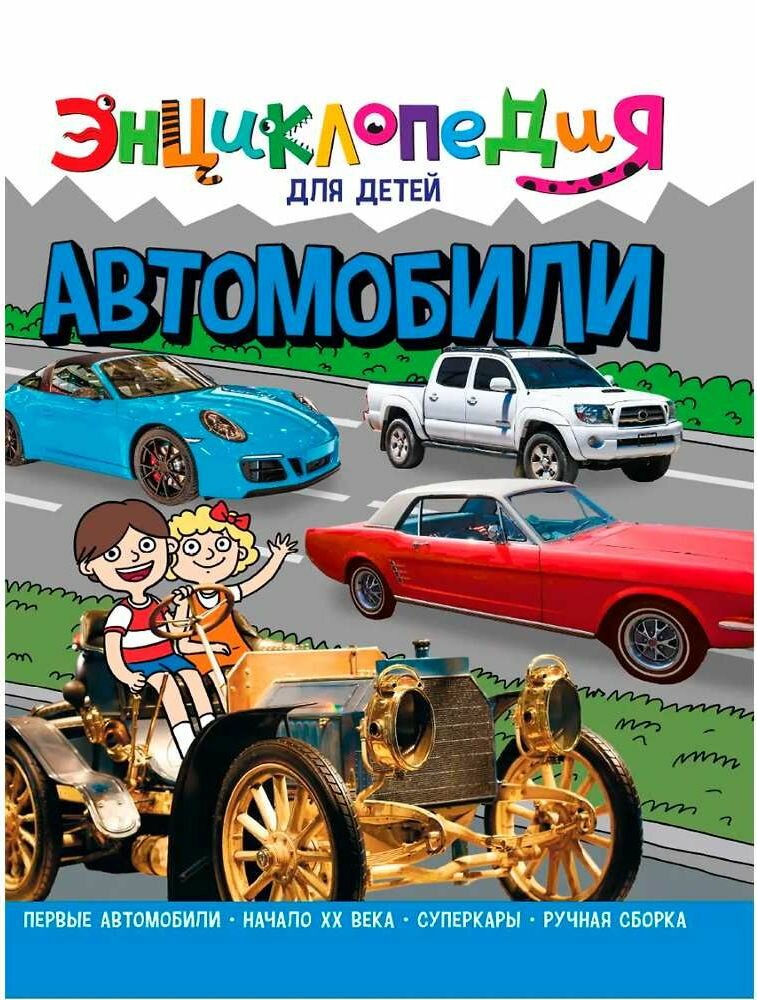 Познавательная энциклопедия для детей "Автомобили", книжка с яркими картинками, обучающие пособие с интересными фактами о машинах, расширяем кругозор, 64 страницы