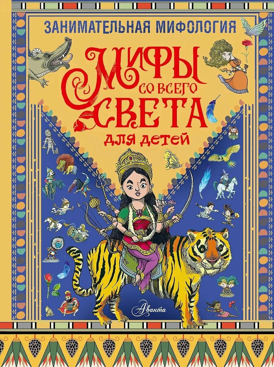 Сборник мифов АСТ Занимательная мифология. Мифы со всего света для детей Мораес Т, 2024 г