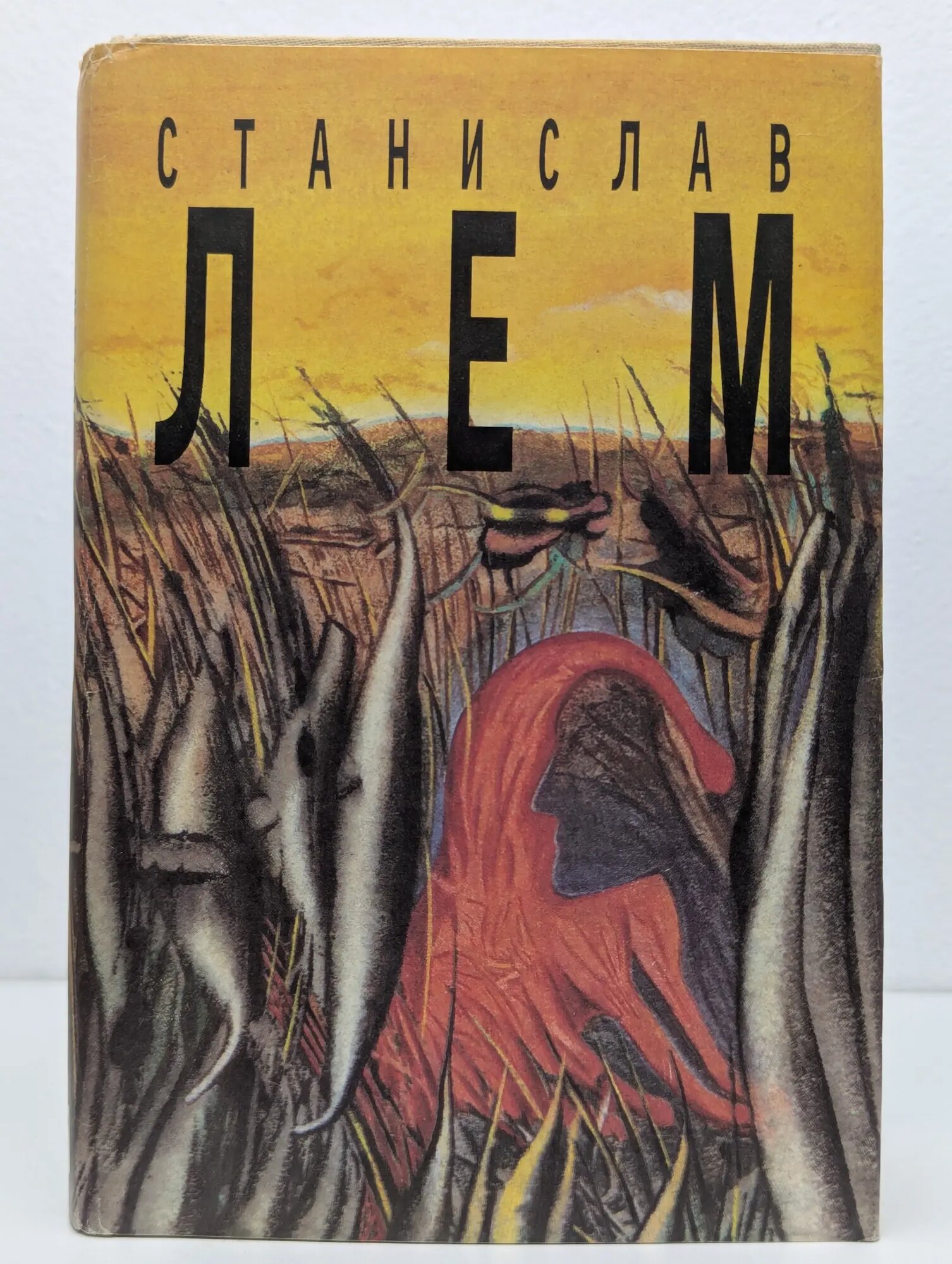 Станислав Лем. Собрание сочинений в 10 томах. Том 1 Лем Станислав Герман 1992