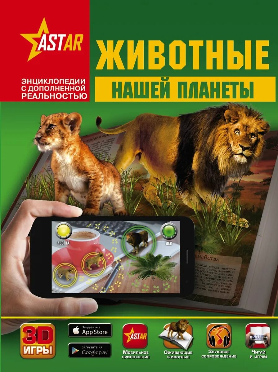 Энциклопедия АСТ Животные нашей планеты Кошевар Д. В, Папуниди Е. А, 2021 г