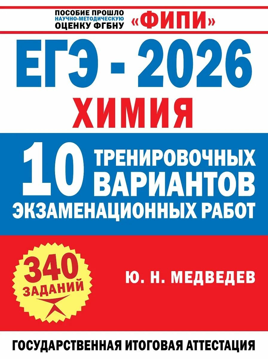 Учебное пособие АСТ ЕГЭ-2026. Химия. 10 тренировочных вариантов экзаменационных работ Медведев Ю. Н, 2025 г