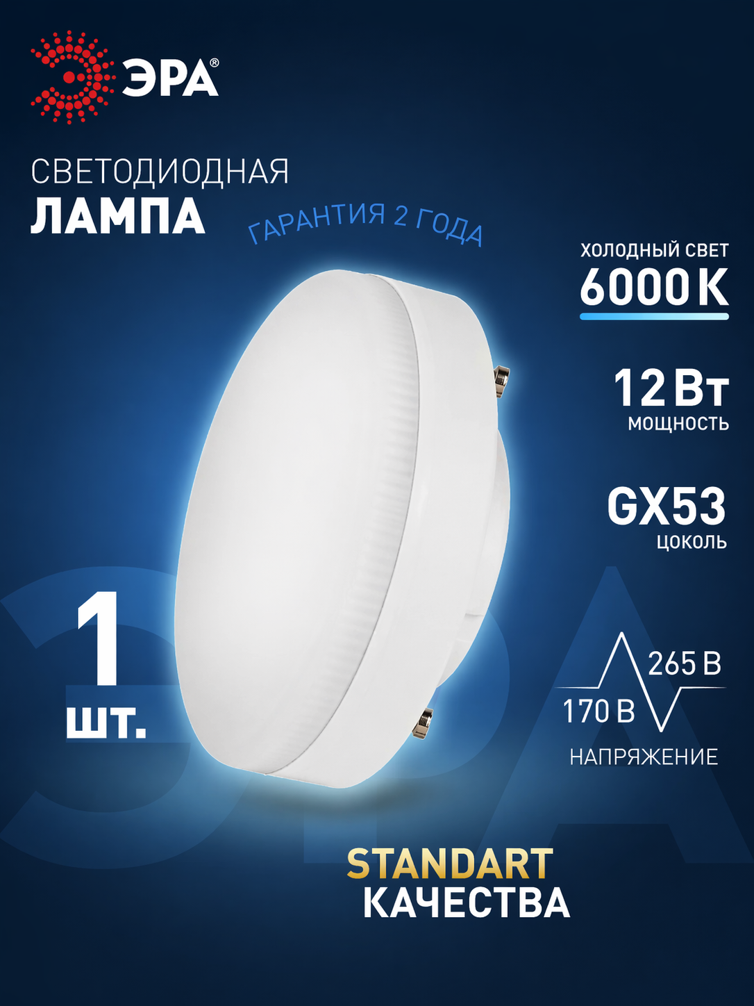 Лампа светодиодная ЭРА STD LED GX-12W-860-GX53 12Вт таблетка холодный дневной свет GX53