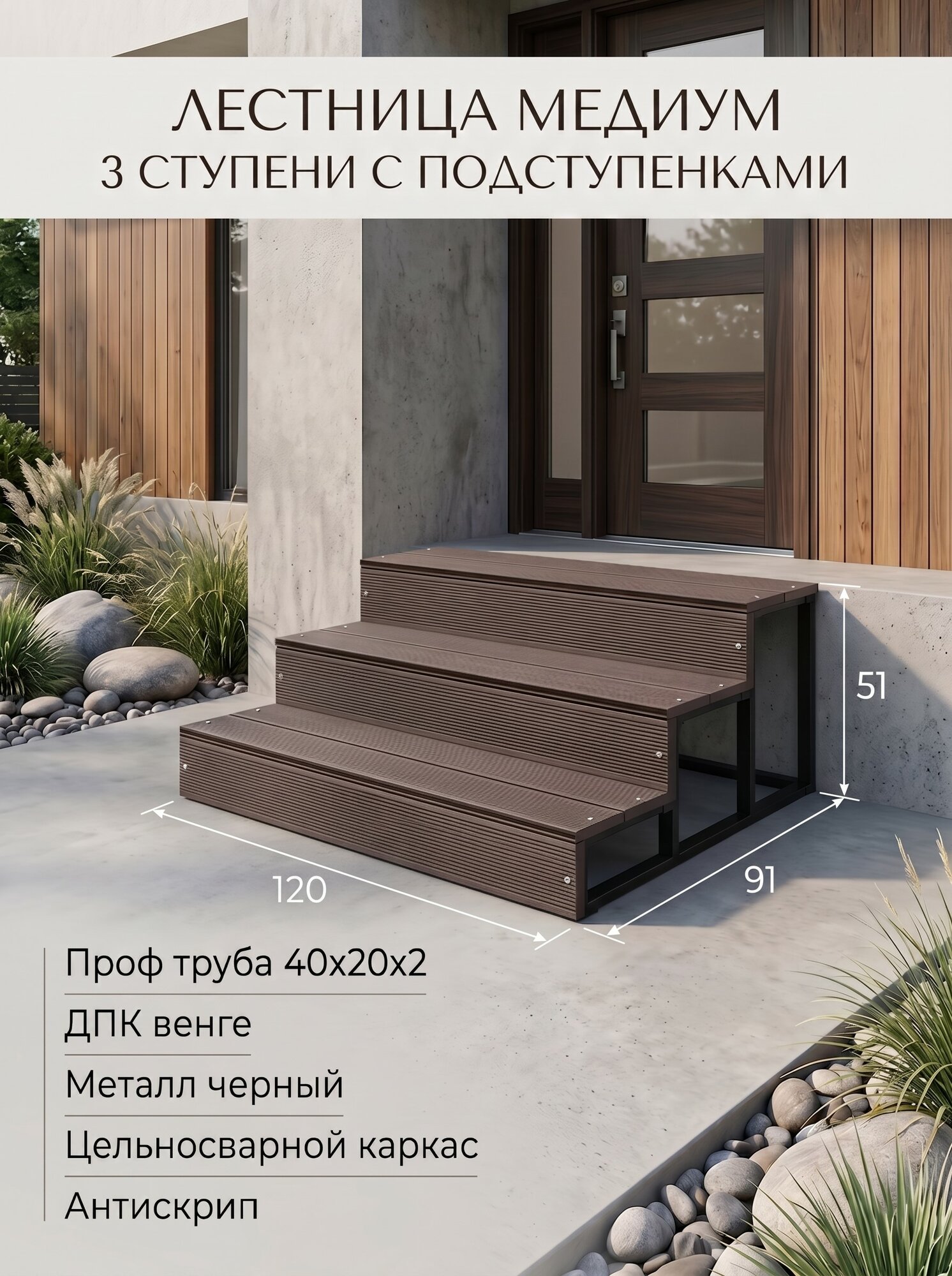 Уличная лестница Медиум 3 ступени с подступенками 51х120х91 см приставная цельносварная