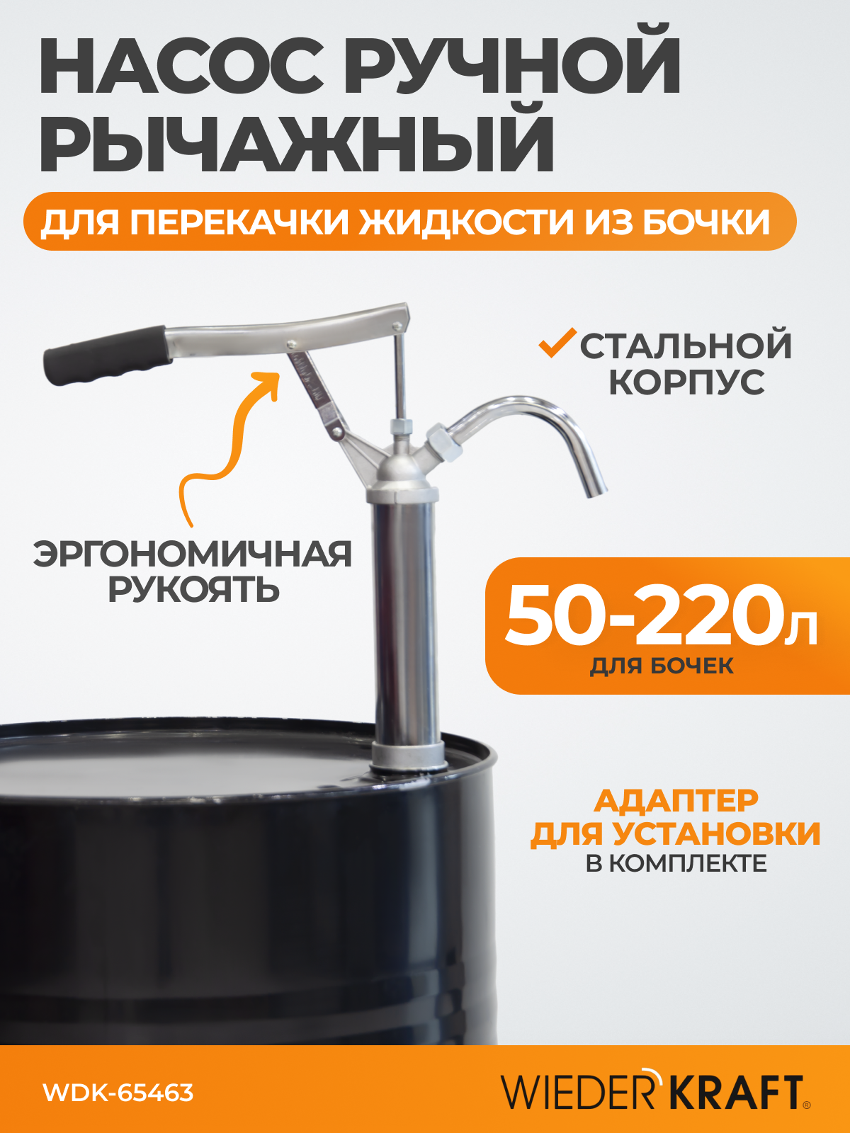 Насос ручной рычажный телескопический для перекачки жидкостей из бочки WDK-65463