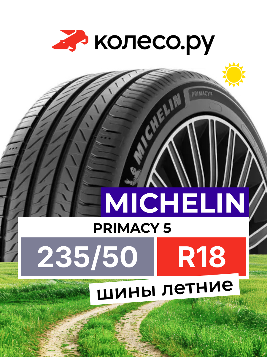Шины летние Мишелин PRIMACY 5 235/50 R18 97V нешипованная летняя резина